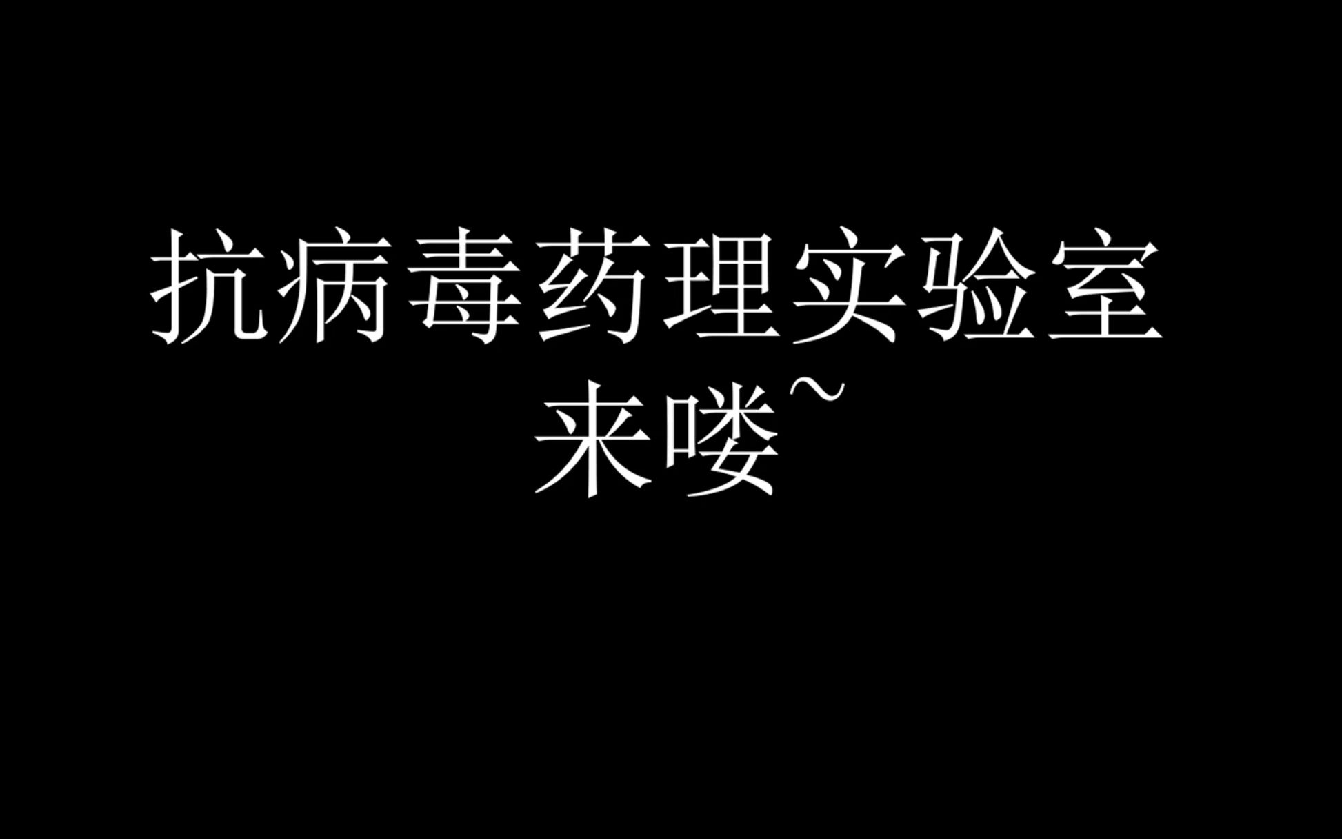 抗病毒药理实验室-王伟课题组