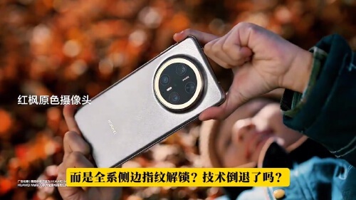 为什么华为Mate70全系都是侧边指纹?这是怎么了?