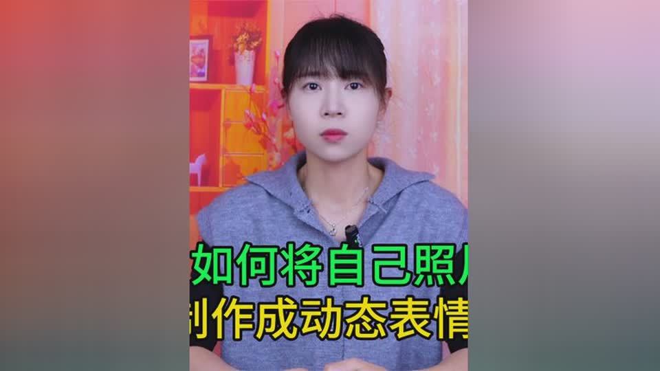 如何将自己的照片制作成动态表情包?方法非常简单,好玩又有趣 #手机...