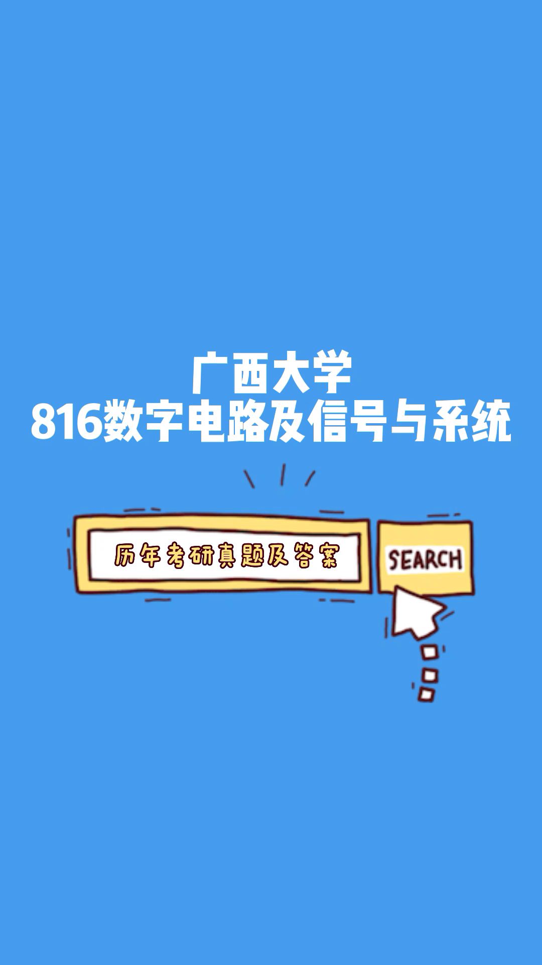 广西大学816数字电路及信号与系统真题,专业课期末试卷及解析