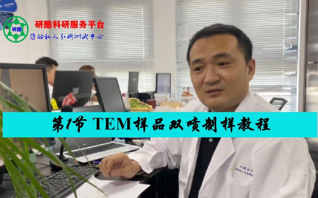 第1节 史上最详细TEM样品双喷制样方法教程