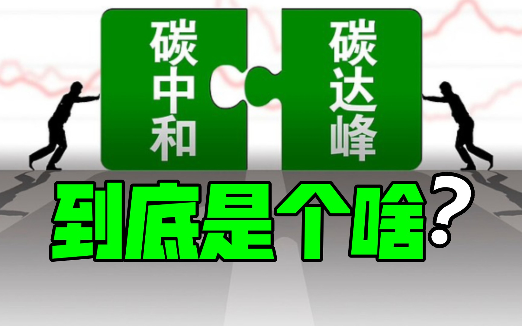 碳达峰与碳中和,到底是什么,中国为何积极参与其中