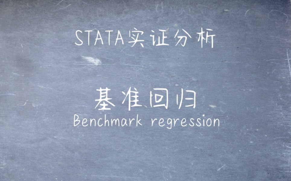 STATA实证分析 基准回归(Benchmark regression)
