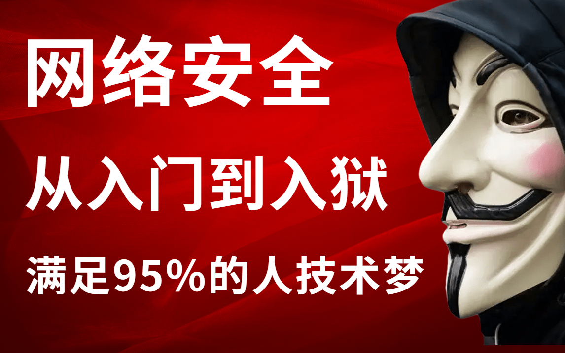 看完这个视频,你将秒变白帽黑 客,全网最适合零基础小白学习的计算机...