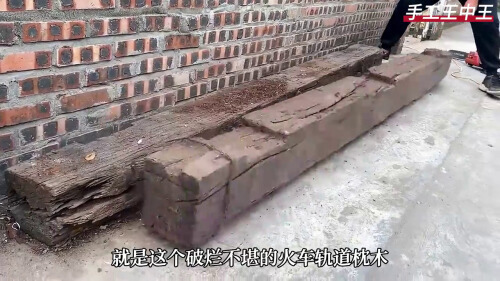 又臭又硬的枕木,被小伙变废为宝,成品惊艳全场排队都不好买到!