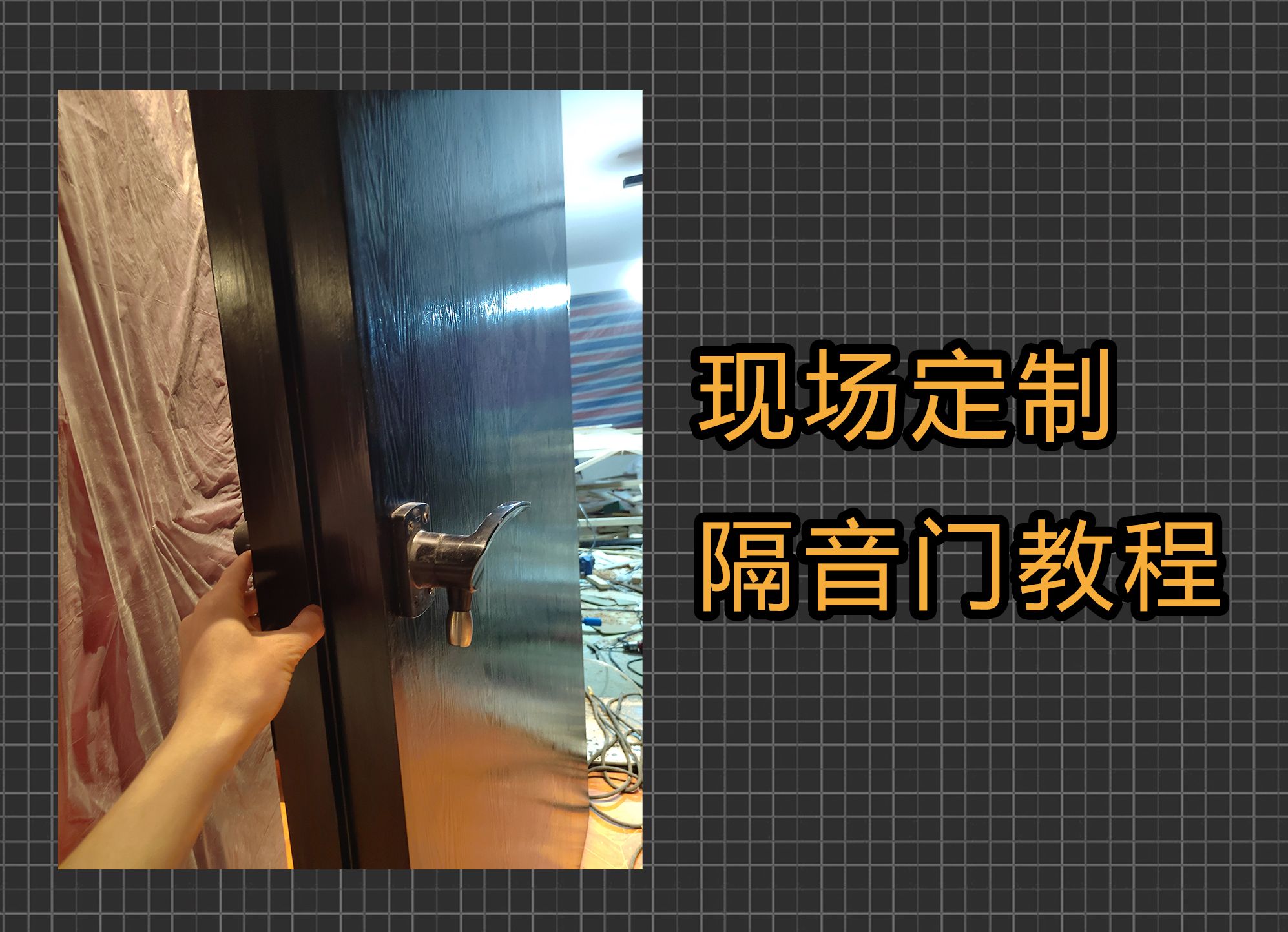现场制作木质隔音门教程