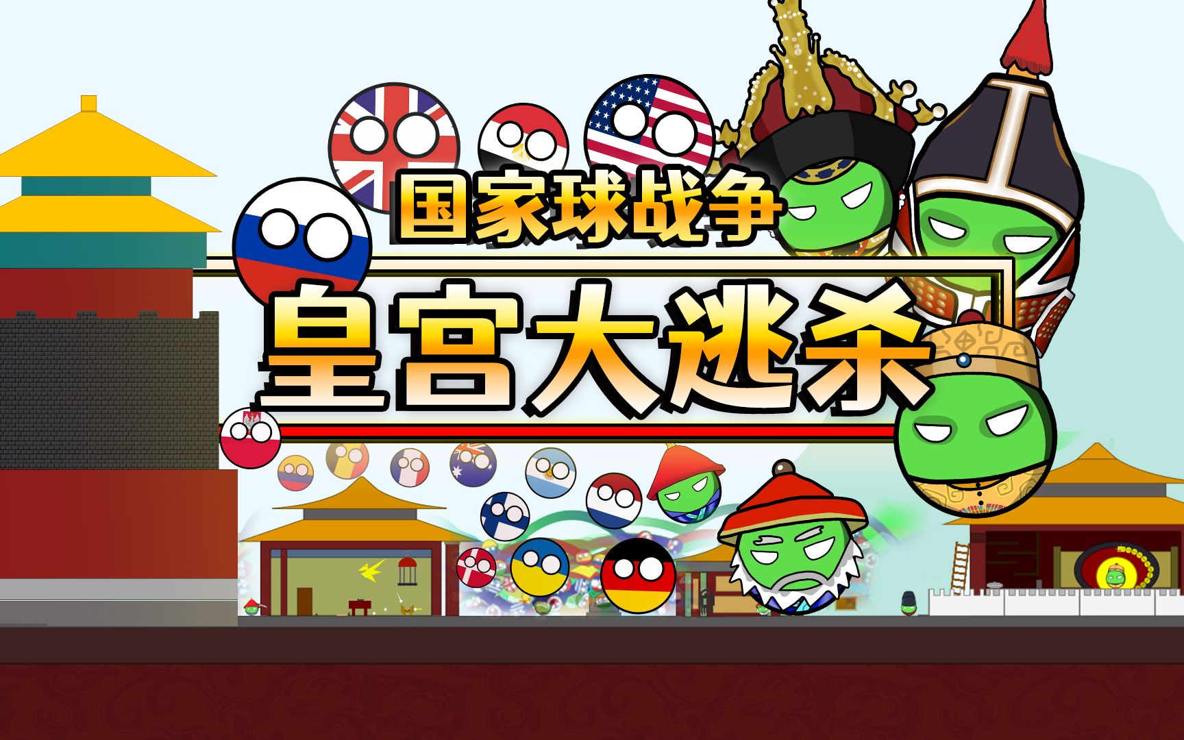 【八底特】Algodoo:皇宫大逃杀!国家球战争!僵尸王朝(硬核高燃)
