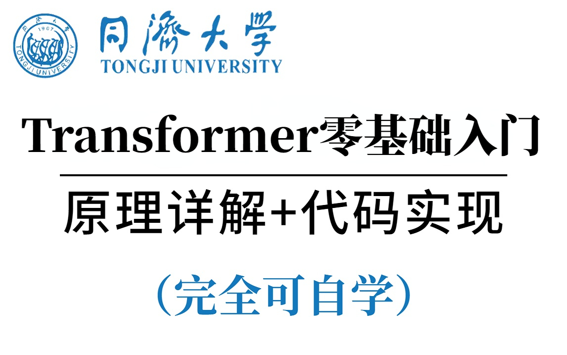 绝版!B站最全【Transformer教程精讲及其案例应用教程】一口气学完...