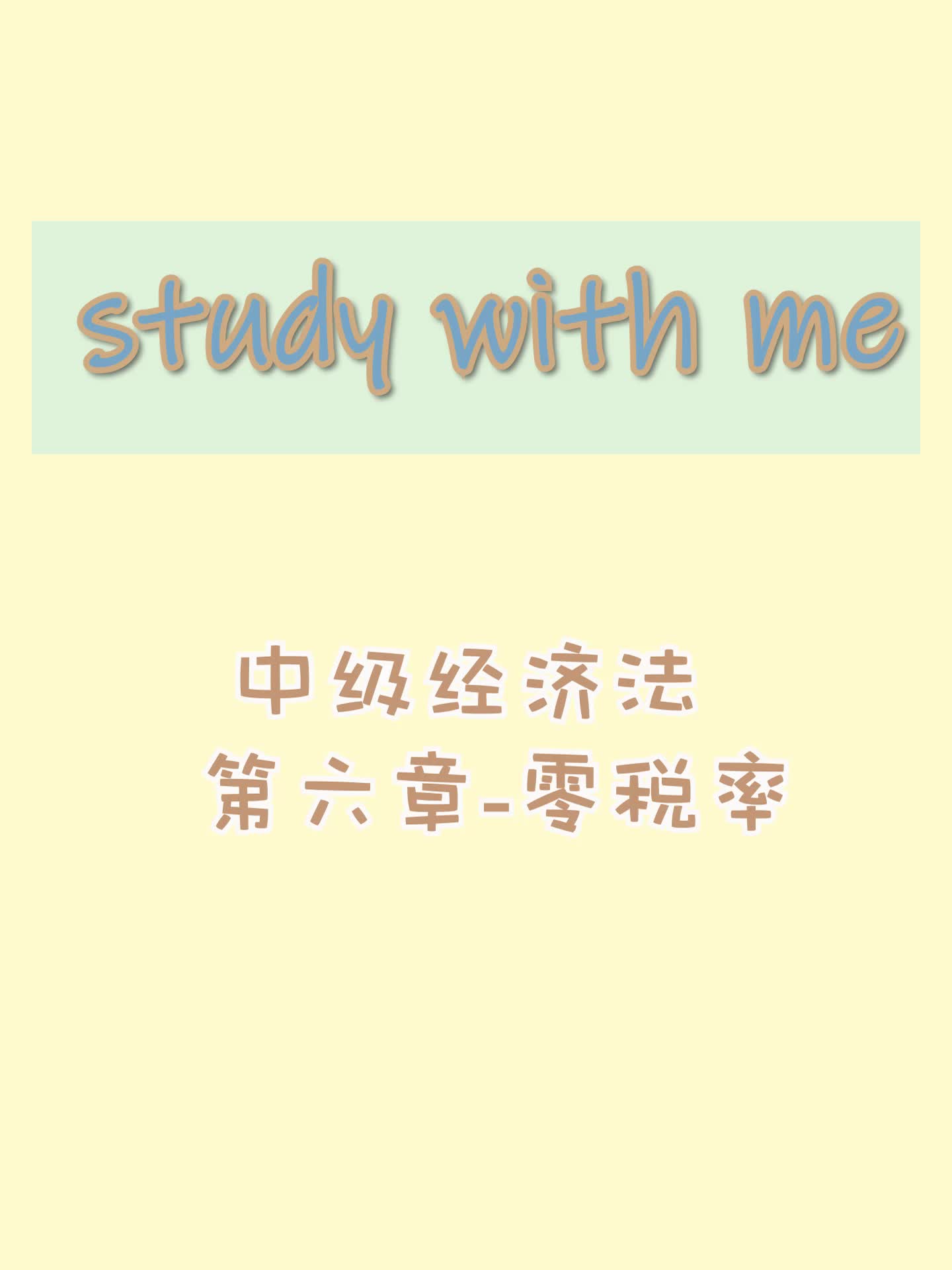 中级经济法第六章增值税法律制度-零税率