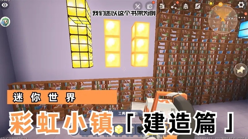 迷你世界彩虹小镇建造篇3:我不喜欢用地形编辑器做书柜