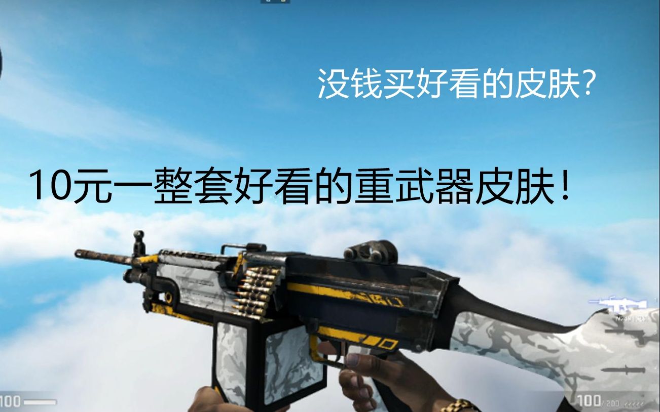 【CSGO】2020年10元还能买一整套重型武器皮肤!