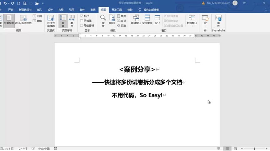 快速将多份试卷拆分成多个word文档,也太好用啦