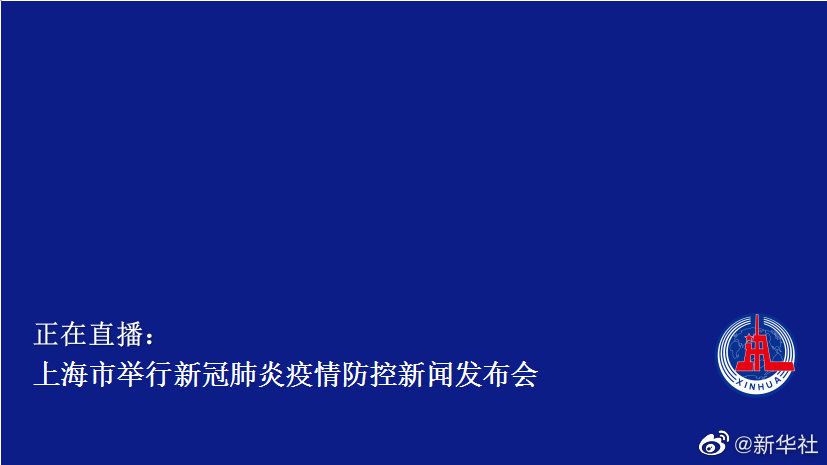 【正在直播:上海市举行新冠肺炎疫情防控新闻发布会】7月16日