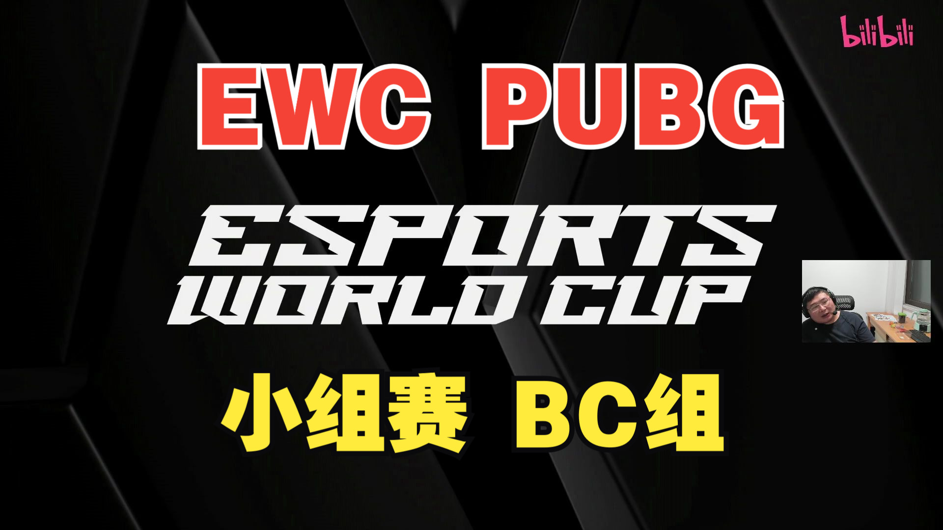 2024 EWC沙特石油杯 小组赛BC组 Day2_绝地求生