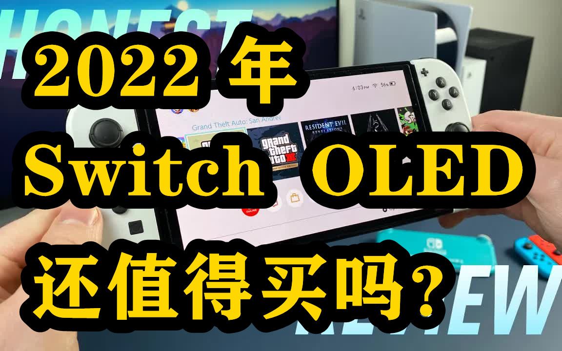 Switch OLED 值得买吗?优点和缺点汇总(买前必看)!