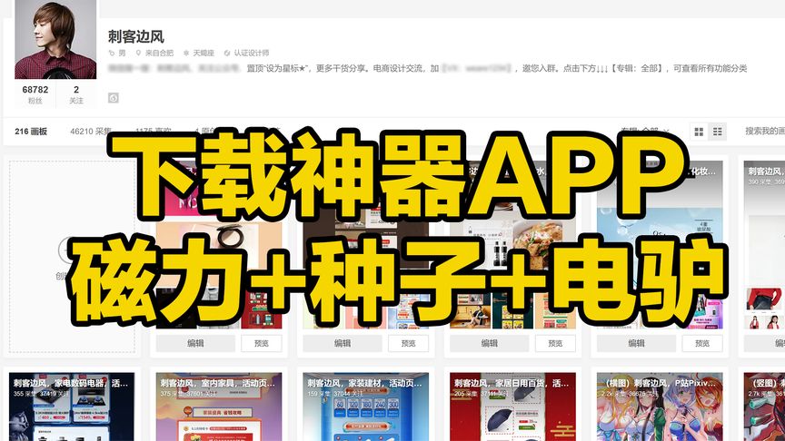 刺客边风!万能下载神器APP,磁力种子电驴资源,手机最强软件!
