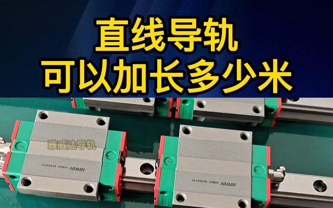 直线导轨可以加长多少米?4米还是6米呢?