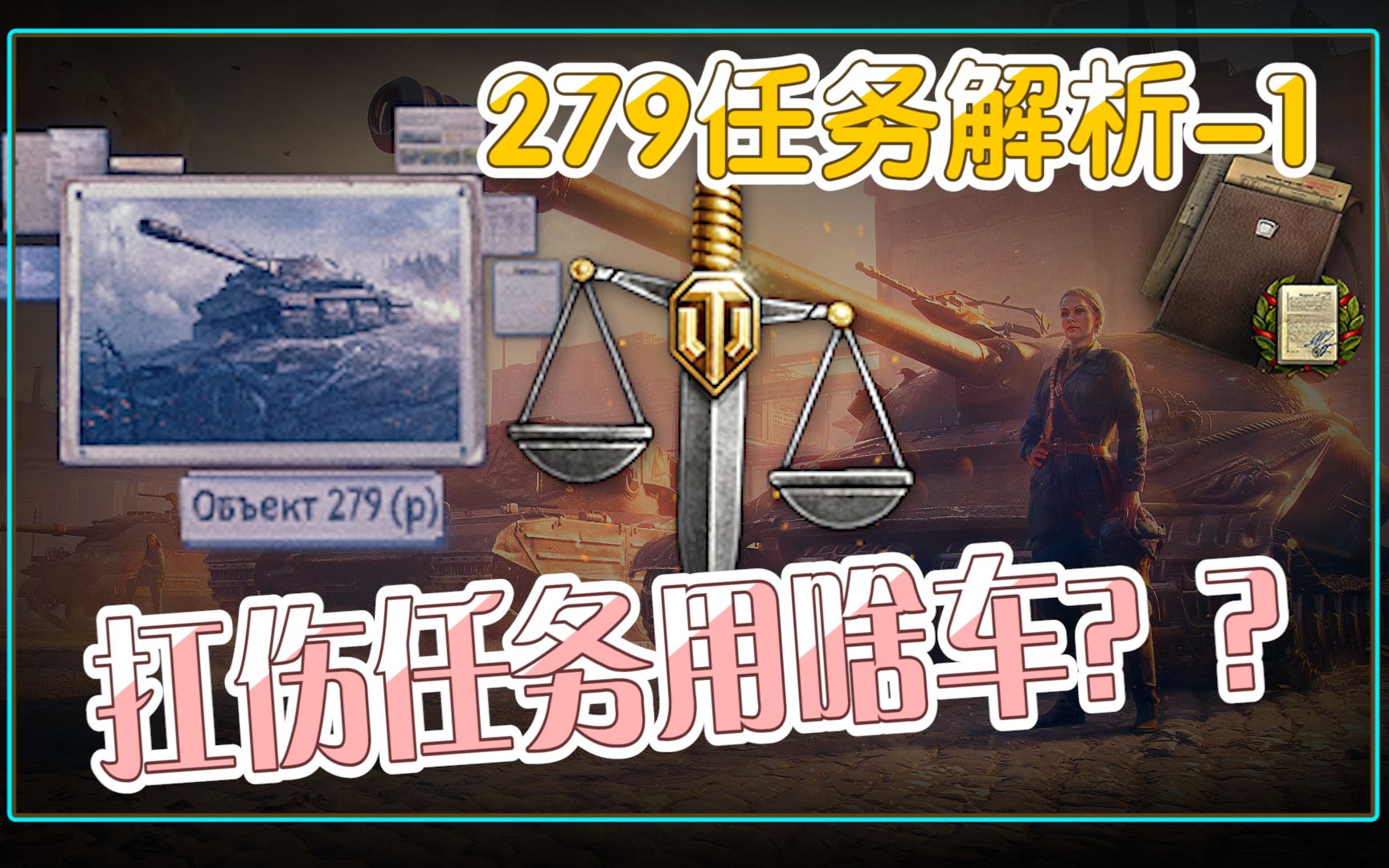 【个人任务】扛伤任务很头大?来看看用什么车更科学