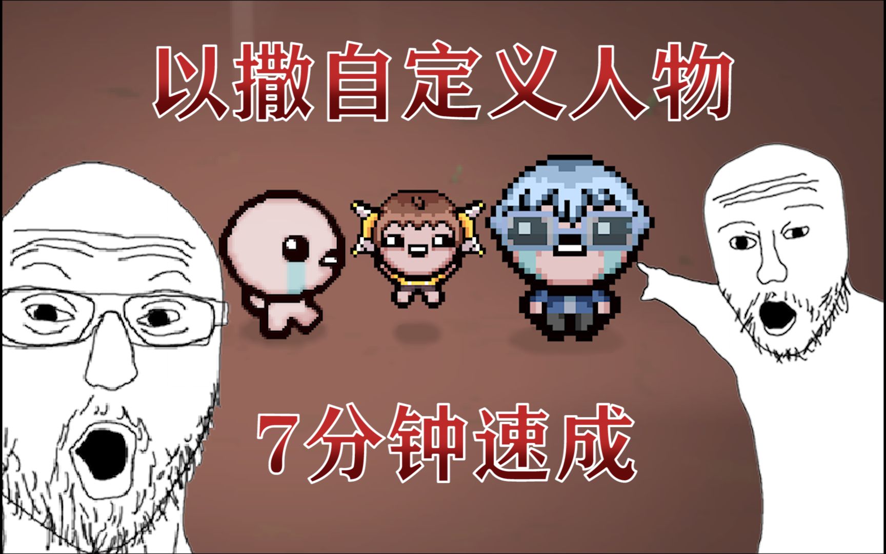 【游戏教程】以撒的结合:重生 用七分钟时间教你做一个最简单的自...