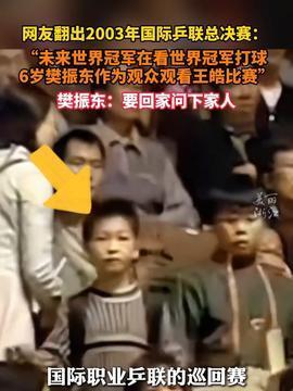 #网友翻出2003年国际乒联总决赛 6岁樊振东看王皓比赛?樊振东:不...