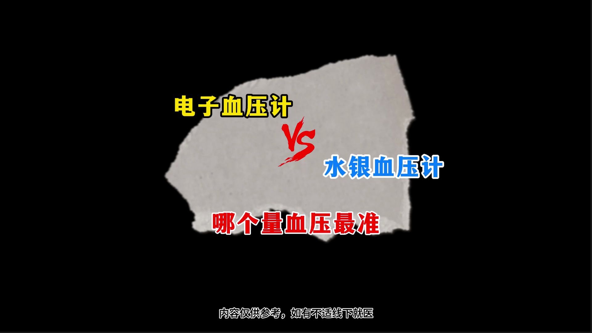 电子血压计和水银血压计,哪个量血压最准