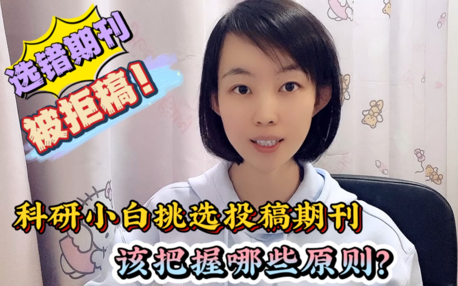 科研小白挑选投稿期刊该把握哪些原则?学会这三点 少走弯路 早发论文!