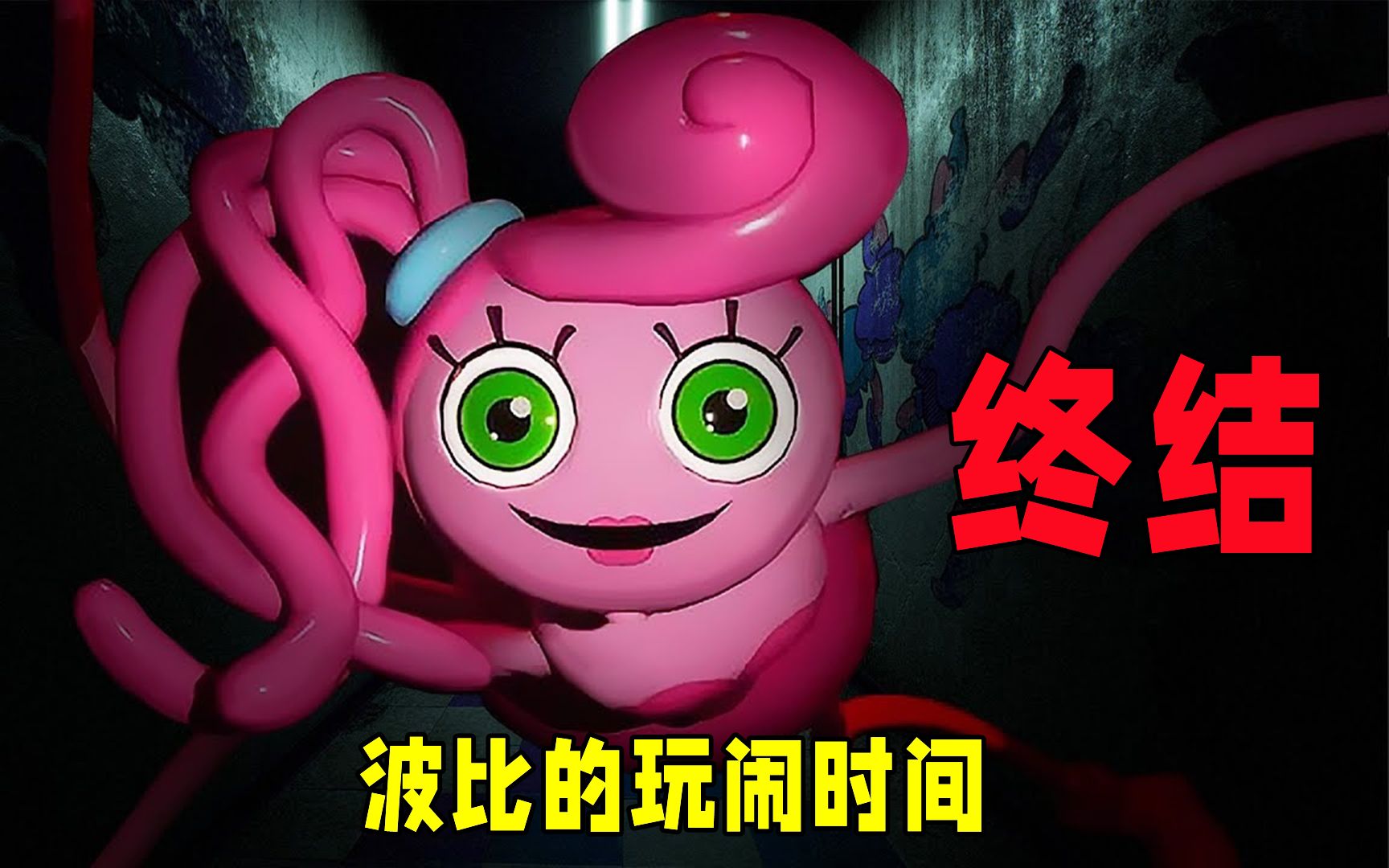 波比的玩闹时间:终结!成功除掉波比,却陷入下一个陷阱!灰狼_手机游戏...