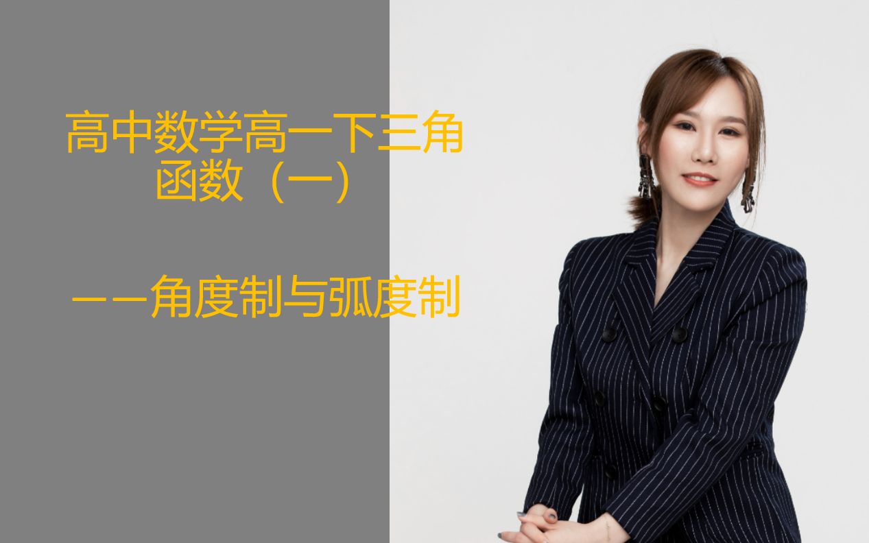 高中数学搞一下三角函数(一)角度制与弧度制
