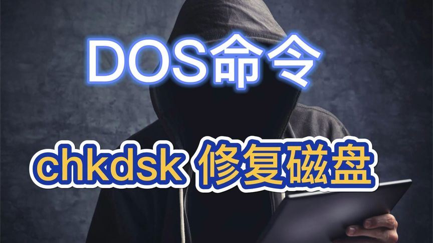 DOS命令:chkdsk 修复磁盘