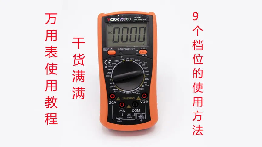 万用表9个档位的使用方法,15年老电工分享,干货满满