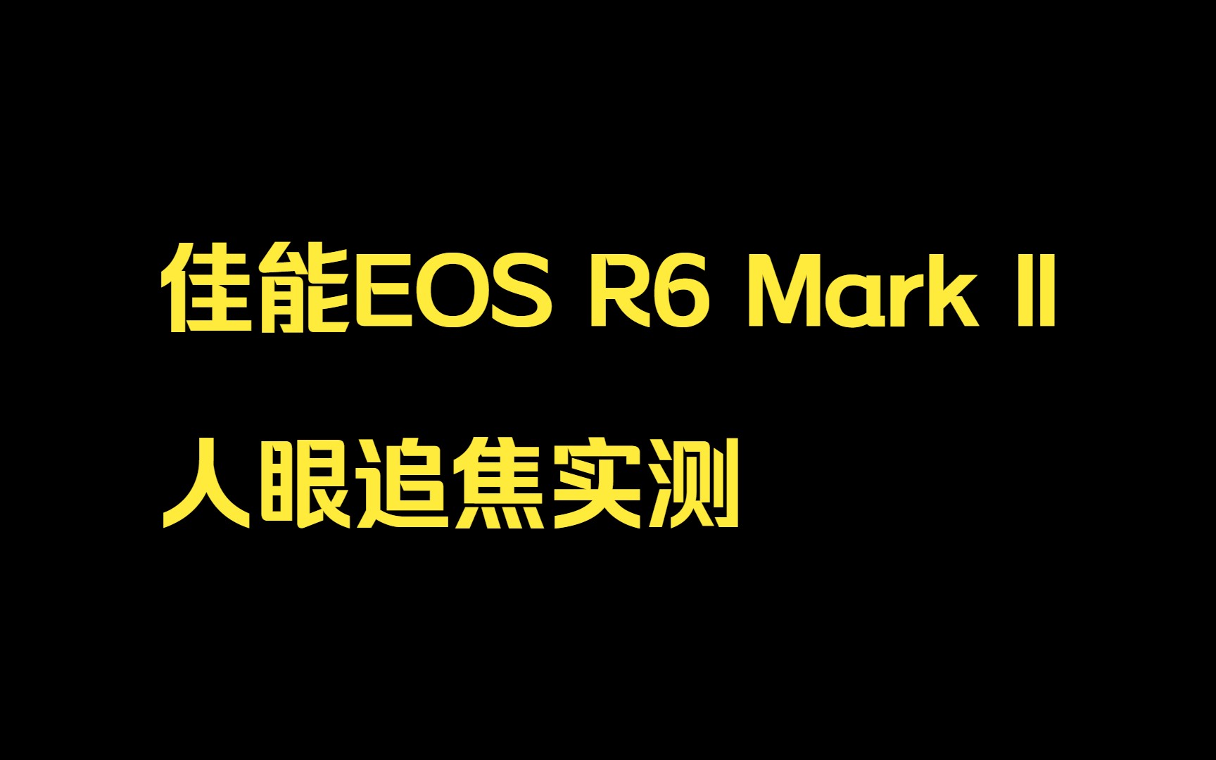 佳能EOS R6 Mark II人眼追焦实测【娱乐向】