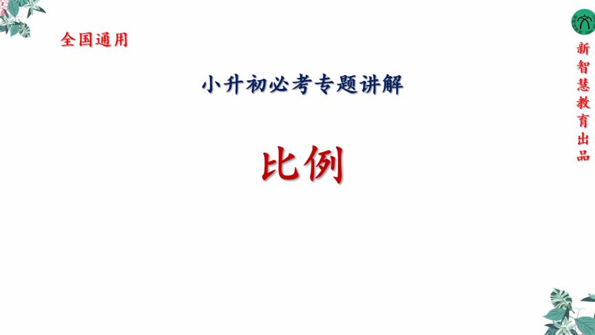 2021小升初必考讲解-比例全国通用人教版北师大版苏教版