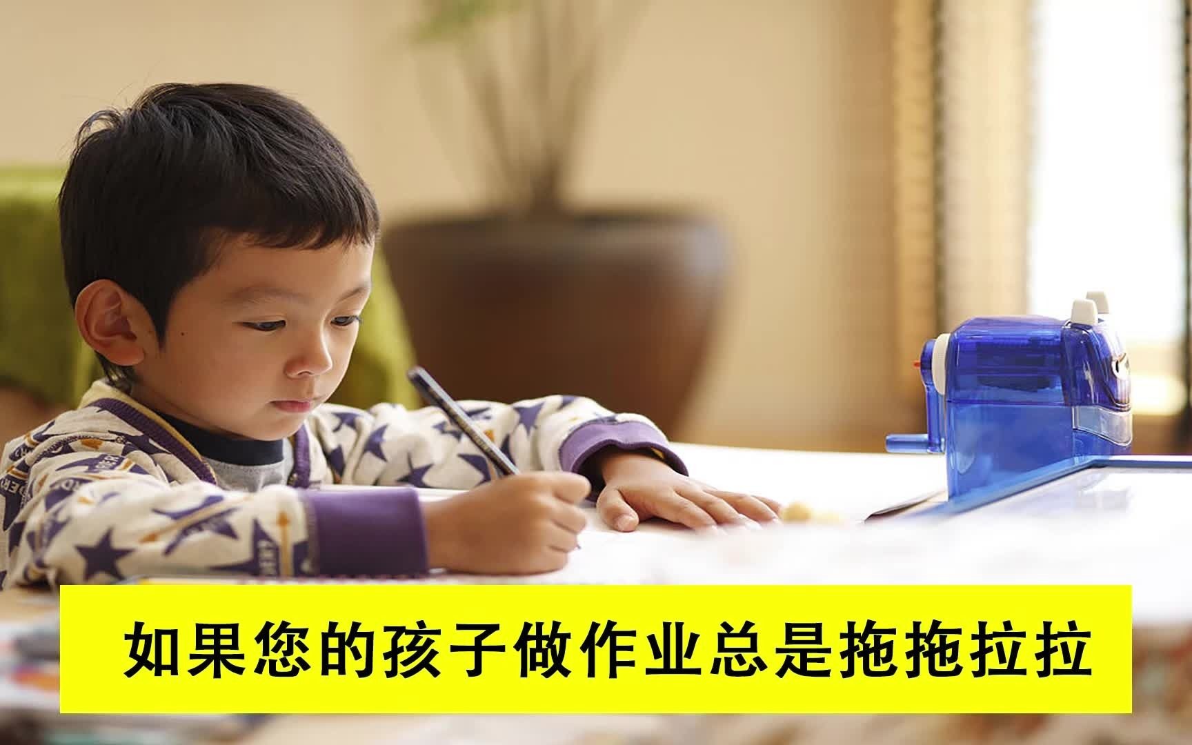 孩子做事拖拉磨蹭改不了?教会孩子时间管理,提升学习工作效率