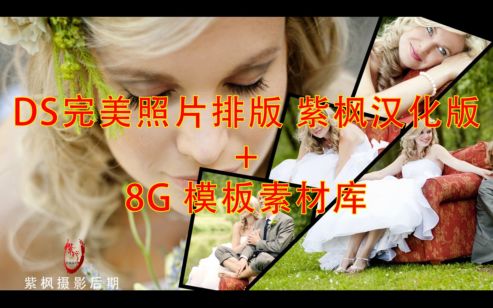 全自动生成!完美相册排版 紫枫汉化版+8G模板素材库 支持PS2023