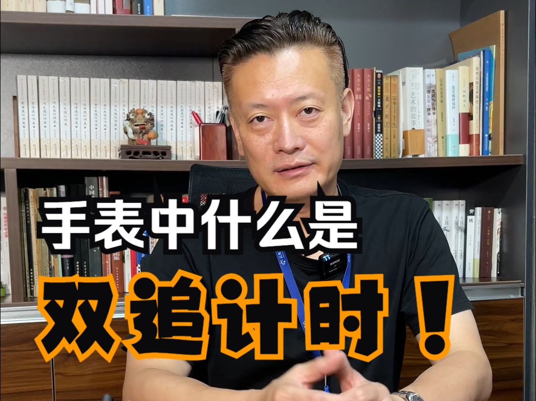 云鱼手表鉴定培训——什么是双追计时