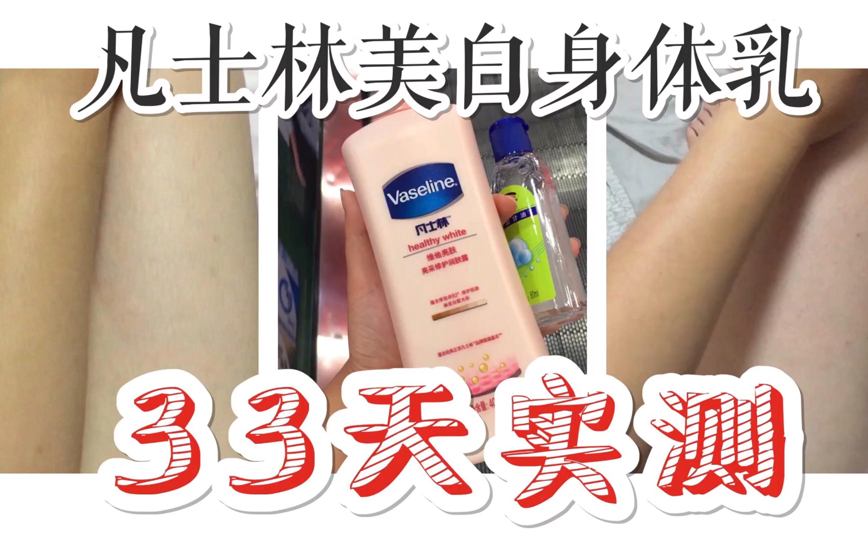 护肤测评 | 凡士林美白身体乳涂抹30天-Day33
