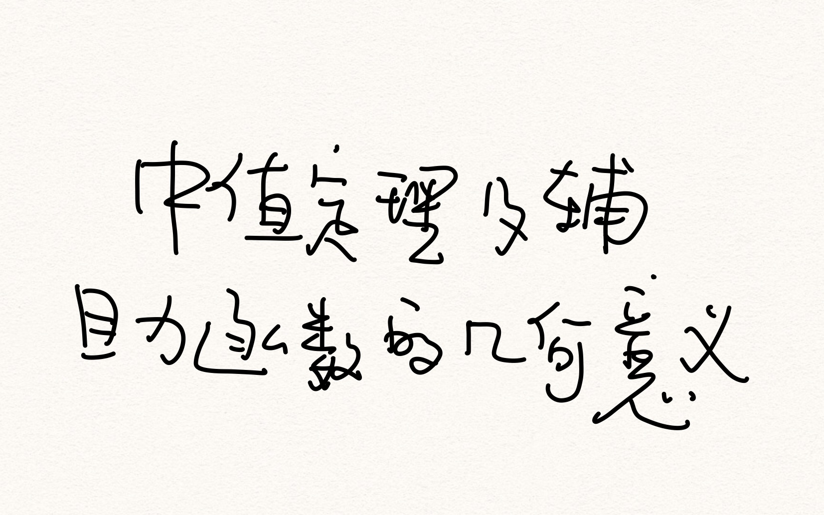 中值定理及其辅助函数的几何意义