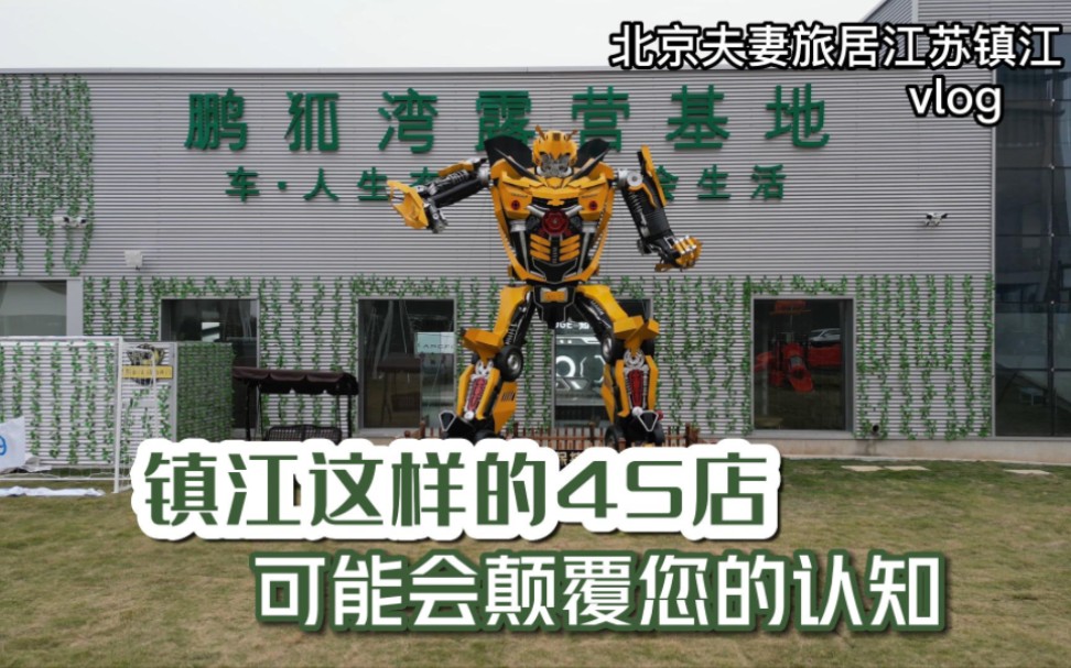 镇江北汽车主全国最幸福,露营烧烤足球篮球5D电影亲子服务全免费