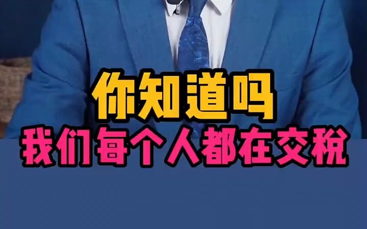 【法律常识】其实我们每个人都在交税,你知道吗?