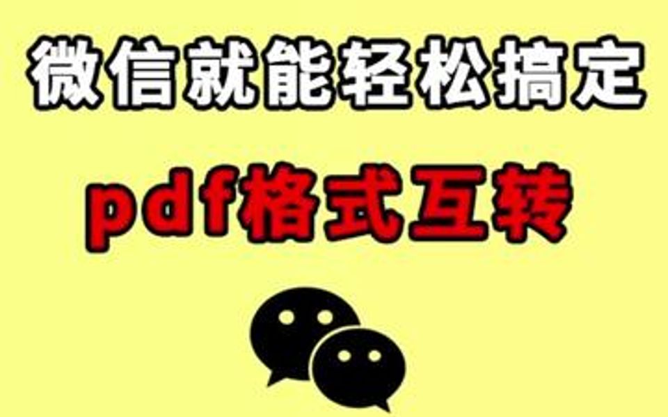 无需下载任何软件!微信就能带你直接白嫖10多个PDF功能
