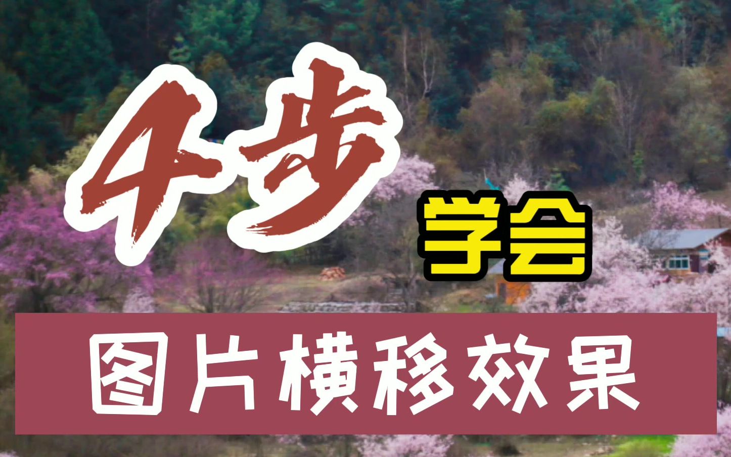 4步,让你的照片动起来,小白也能学会图片横移效果