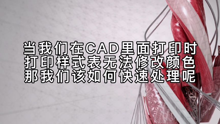 CAD打印时难免会遇到的问题#图纸打印