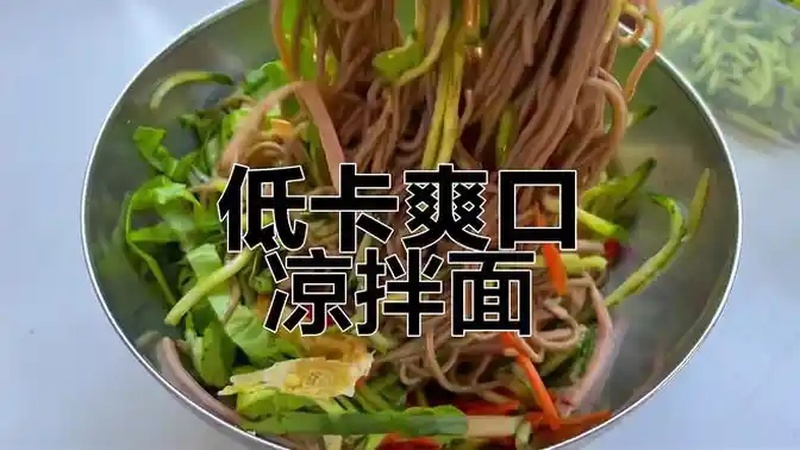 夏日清爽低脂凉拌荞麦面,酸辣开胃必备