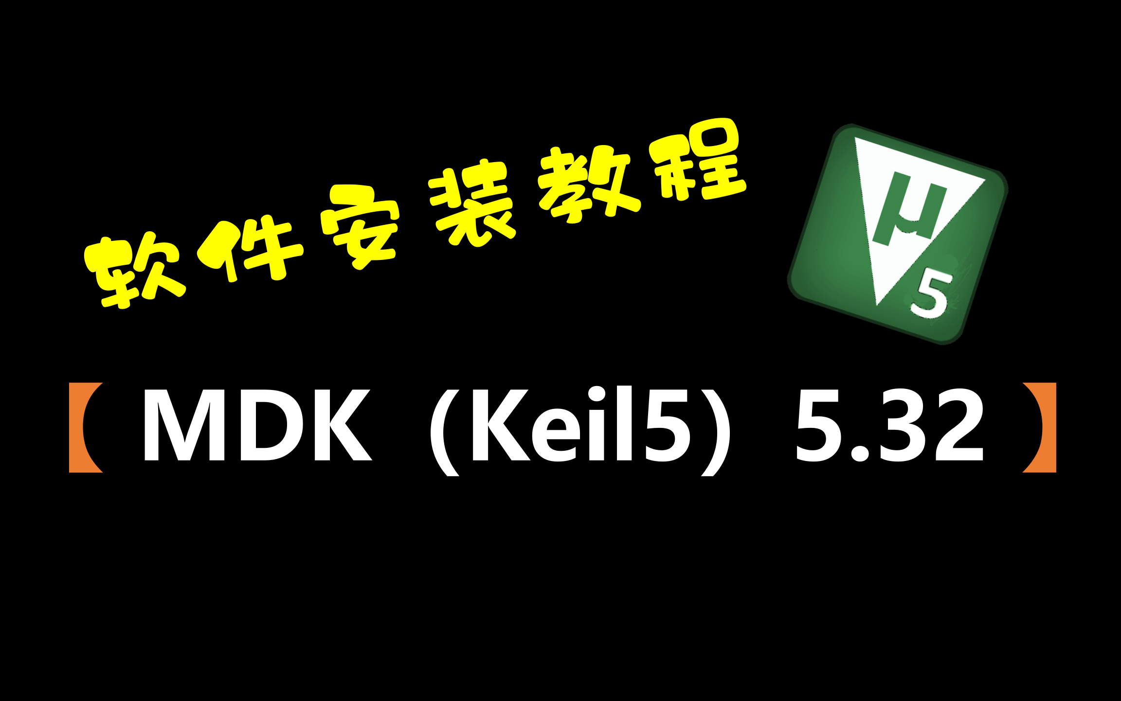 【STM32编程工具】MDK(Keil5)5.32安装教程