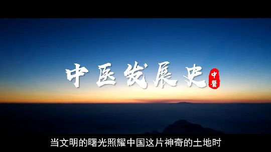 《中医》小课堂1:3分钟带你了解中医发展史,何谓中医!
