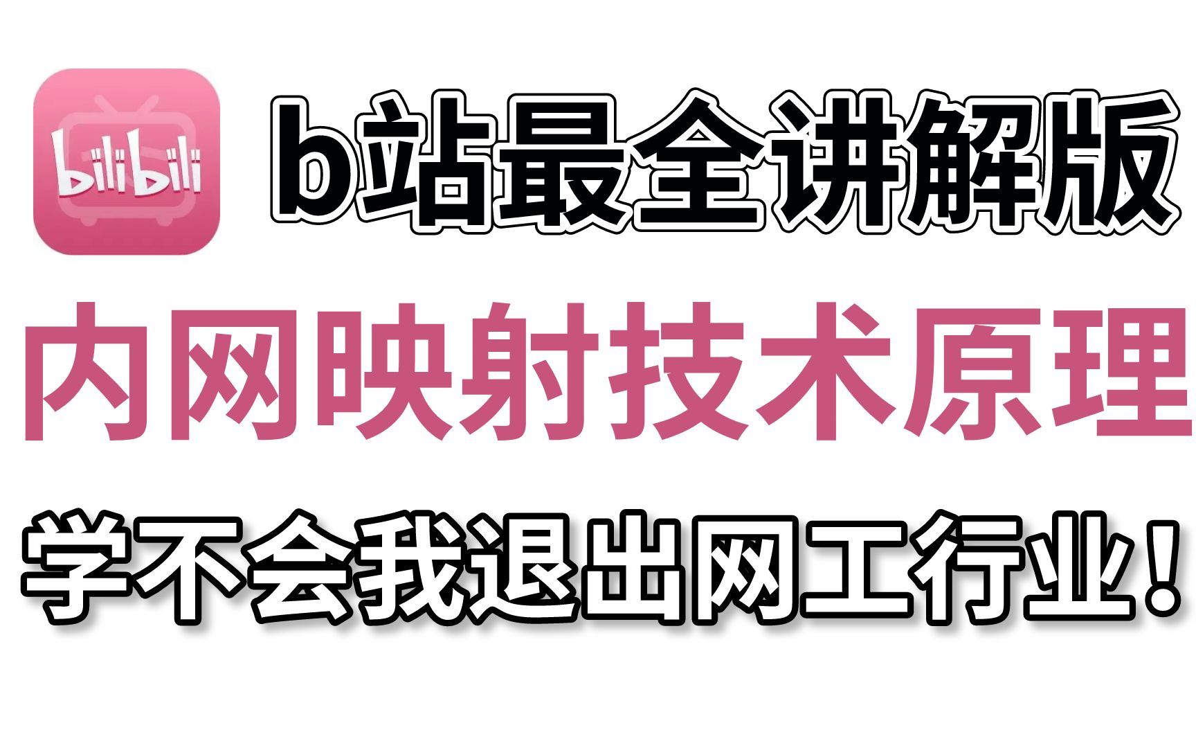 网络工程师知识干货:内网映射原理与配置