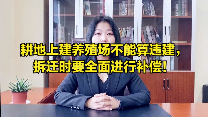 耕地上建养殖场不能算违建,拆迁时要全面进行补偿!