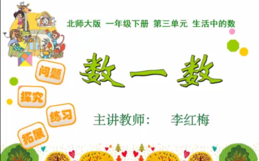北师大版数学一年级下册3.2《数一数》微课
