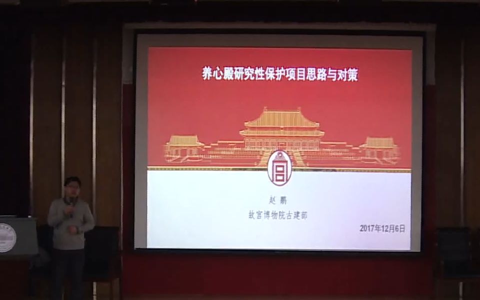 养心殿研究性保护项目思路与对策 国家文物局 北京建筑大学