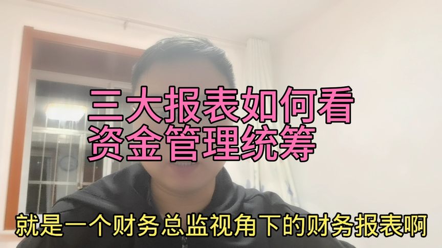 财务总监怎么分析财务报表,你是怎么看的
